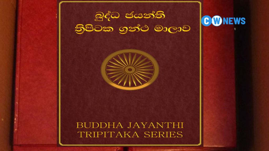 ත්‍රිපිටකය ඉංග්‍රීසියෙන් අන්තර්ජාලය හරහා ලෝකයටම – CEYLONWIRE