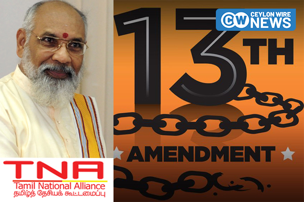 TNA එකටත් 13 ක්‍රියාත්මක කරන්න උවමනාවක් නෑ – විගී කියයි – CEYLONWIRE