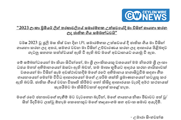 උමාරා සමාව ඉල්ලයි – CEYLONWIRE