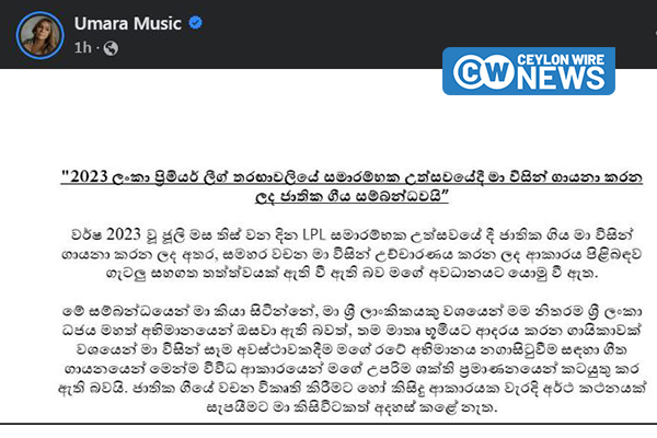 උමාරා සමාව ඉල්ලයි – CEYLONWIRE