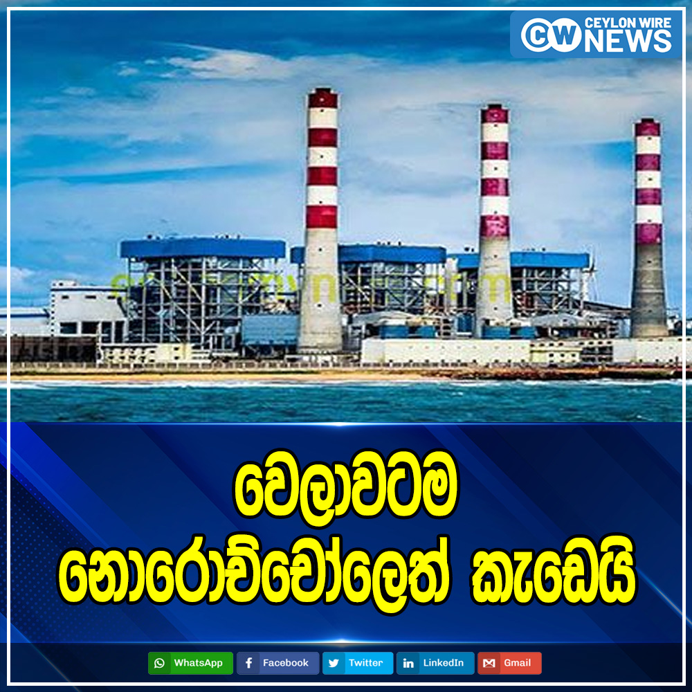 නොරොච්චෝලේ යළි බිඳවැටේ – CEYLONWIRE
