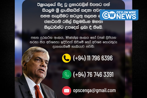 ඊශ්‍රායලයේ වෙසෙන ශ්‍රී ලාංකිකයන්ට ජනපතිගෙන් දුරකථන අංකයක් – CEYLONWIRE