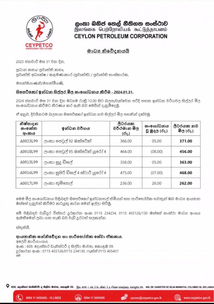 ඉන්ධන මිල යළිත් ඉහළ දමයි – CEYLONWIRE