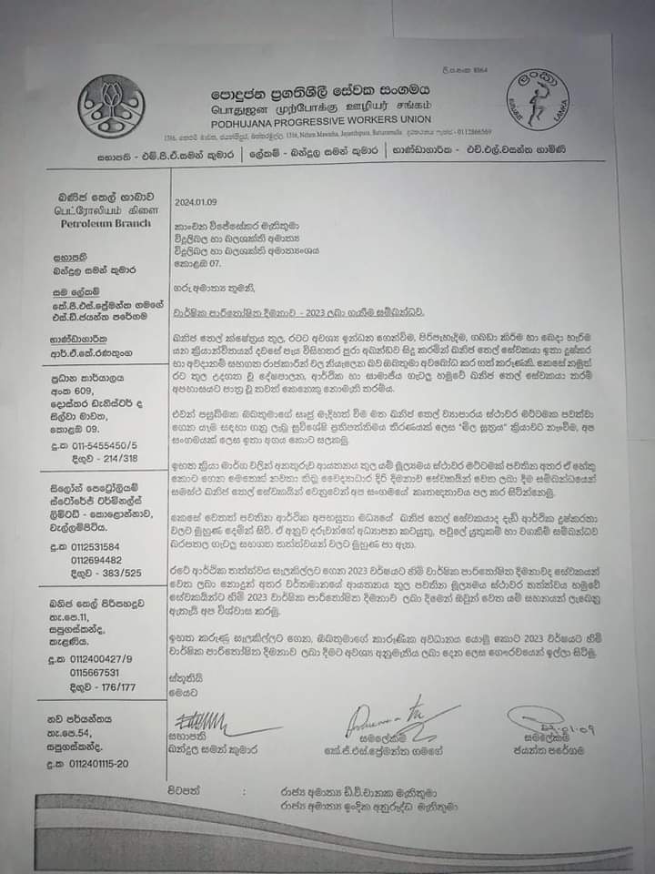 ඛනිජ තෙල් පොදුජන පෙරමුණේ වෘත්තීය සමිතිය කංචනගෙන් ප්‍රසාද දීමනාව වෙනුවට පාරිතෝෂික දීමනාව ඉල්ලයි ...