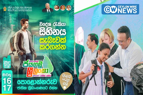 ‘ජයගමු ශ්‍රී ලංකා’ මීළඟ වැඩසටහන මාර්තු 16-17 පුලතිසිපුරවරයට – CEYLONWIRE