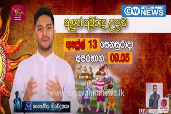 කෘත්‍රිම AI නිවේදකයෙක් ජාතික රුපවාහිනියේ නැකැත් නිවේදනය කරයි (වීඩියෝ) – CEYLONWIRE
