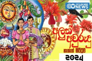 අලුත් අවුරුදු නැකැත් සීට්ටුව මෙන්න – CEYLONWIRE
