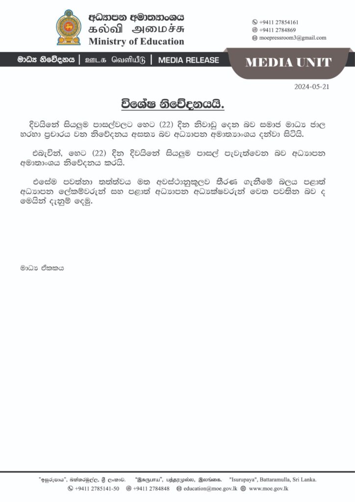 හෙට ඉස්කෝල නිවාඩු කියන්නේ බොරුවක් – CEYLONWIRE