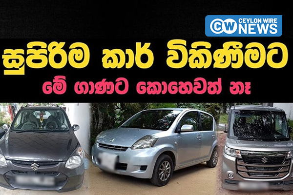 පරණ වාහනවලින් කරන අලුත්ම සෙල්ලම මෙන්න – CEYLONWIRE
