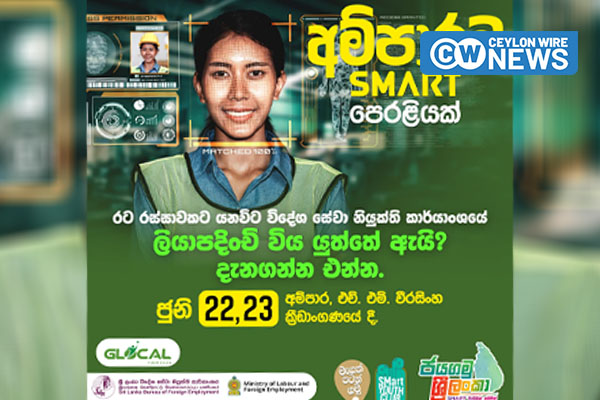 නව අවස්ථා විවර කරමින් ජයගමු ශ්‍රී ලංකාව හෙට අම්පාරට – CEYLONWIRE