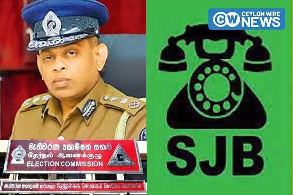 පොලිස්පති දේශපාලනේ කරනවා – සජබෙන් මැතිවරණ කොමිසමට පැමිණිල්ලක් – CEYLONWIRE