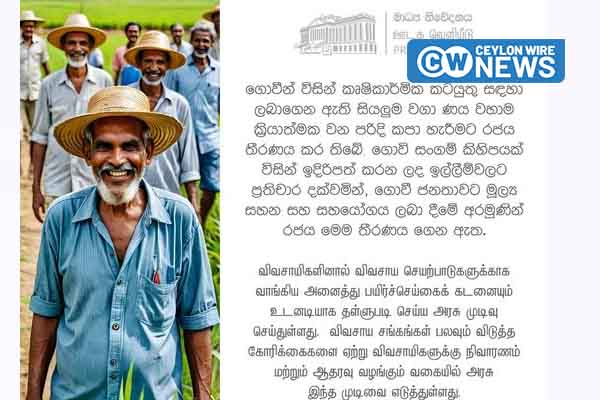 ඡන්දෙ ළඟයි – ගොවි ණයත් කපාහරී – CEYLONWIRE