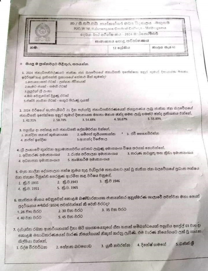 වාර විභාග ප්‍රශ්න පත්‍රයකට දැමූ දේශපාලනයට සම්බන්ධ ප්‍රශ්න ගැන අධ්‍යාපන ...