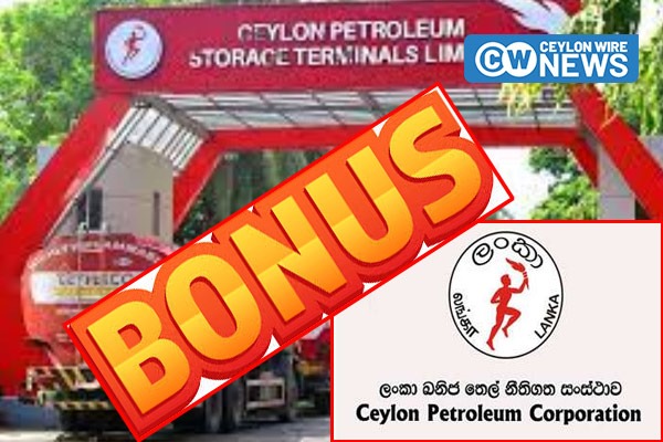 තෙල් මිල අඩුකරන්න බැරි උණාට ඛනිජ තෙල් සේවකයන්ට බෝනස් දෙන්න අනුමැතිය ලැබිලා – අඩුම බෝනස් එක ලක්ෂ ...