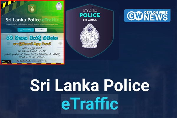 පාරේ වෙන වැරදි වීඩියෝ කරලා මේ ‘ඇප් එකෙන්’ පොලිසියට යවන්න (වීඩියෝ) – CEYLONWIRE