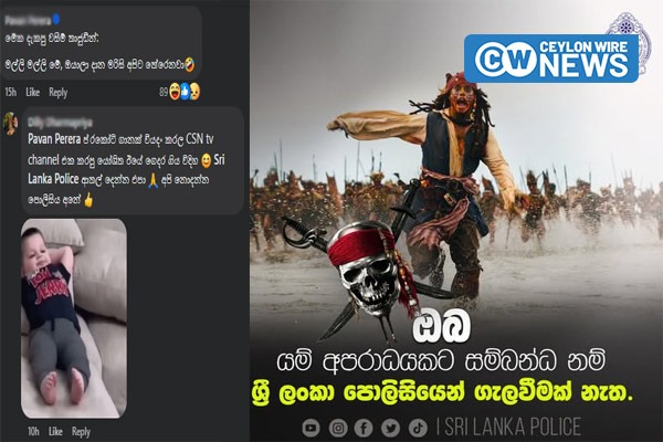 පොලිසියේ ෆේස්බුක් පෝස්ට්වලට ජනතාවගෙන් රිදෙන කොමෙන්ට්ස් – CEYLONWIRE