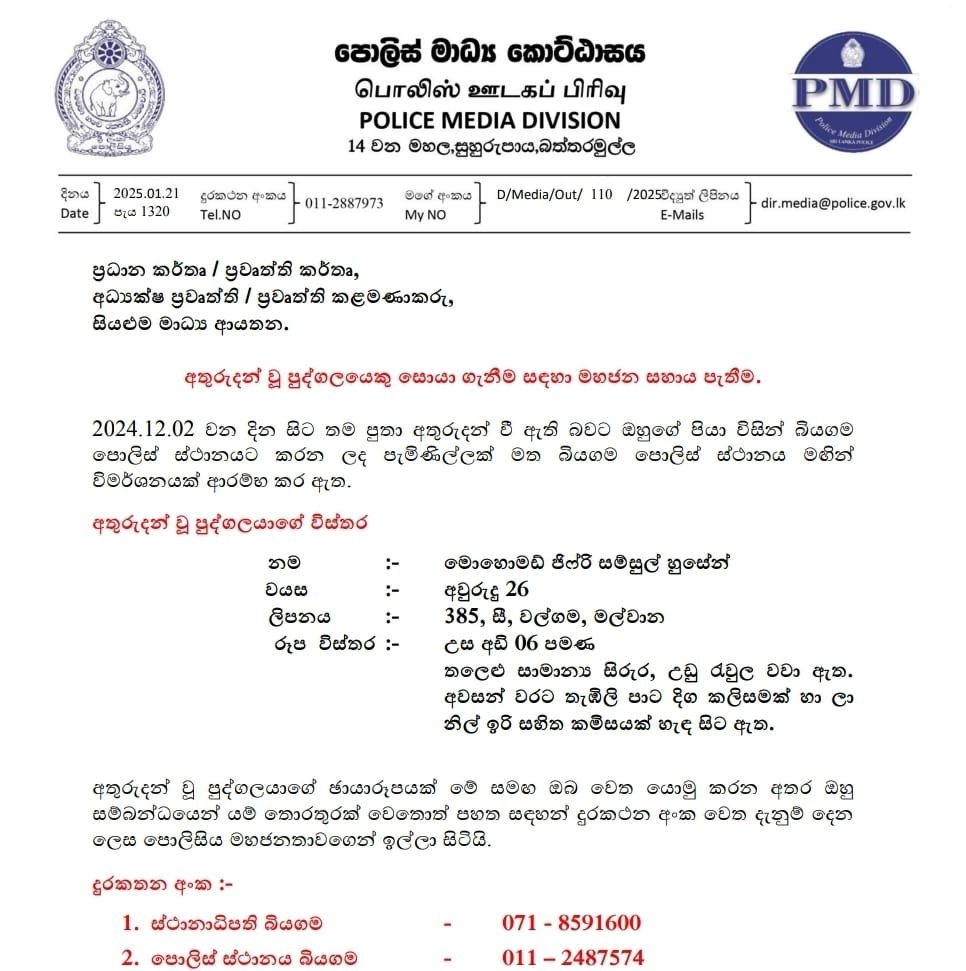 මෙයාව දැක්කොත් පොලිසියට කියන්න – CEYLONWIRE