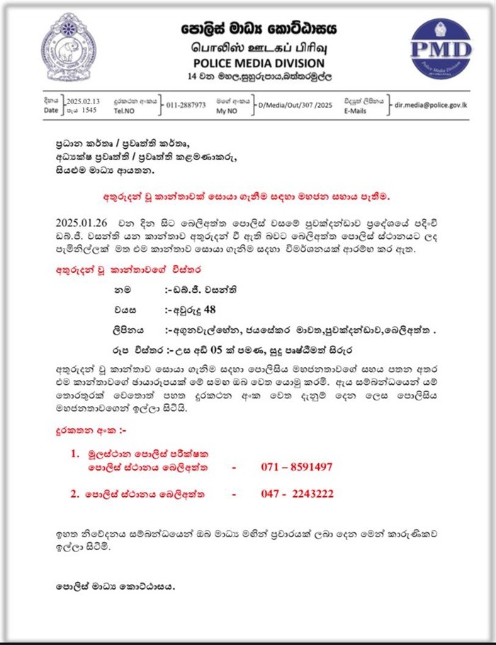 වසන්තිව දැක්කොත් පොලිසියට කියන්න – CEYLONWIRE