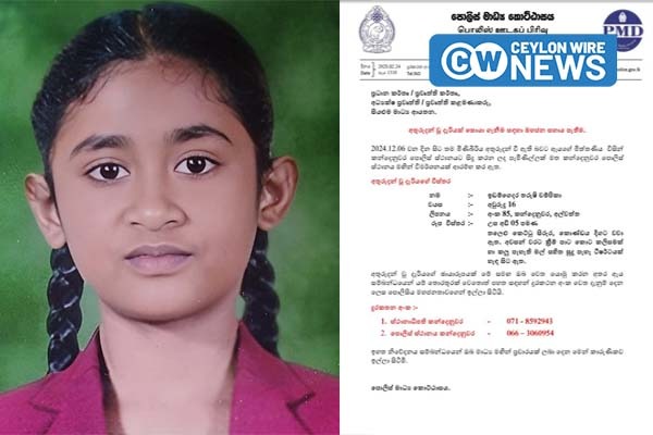 මේ දැරිය දැක්කොත් පොලිසියට කියන්න – CEYLONWIRE