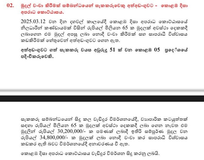 රු.මිලියන 65ක මූල්‍ය වංචාවක් සම්බන්ධයෙන් කොළඹ පදිංචිකරුවෙක් අත්අඩංගුවට – CEYLONWIRE