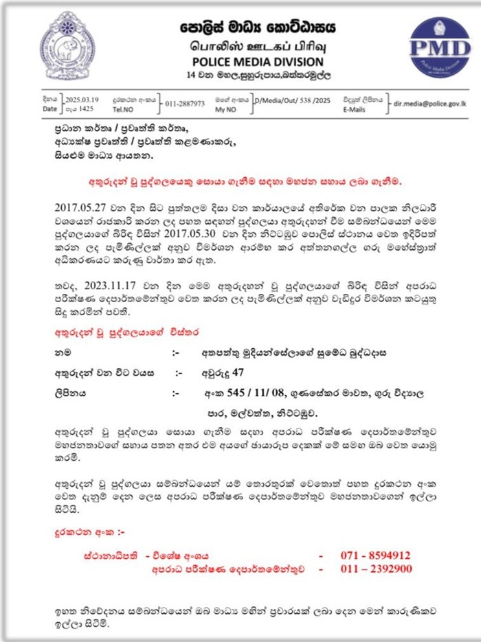 අවුරුදු අටකට කළින් අතුරුදන්වූ වන නිලධාරියෙක් හොයන්න CIDය මහජන සහාය පතයි – CEYLONWIRE
