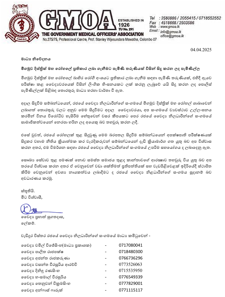 මීගමුව රෝහලේදී තරුණියකට ලිංගික හිංසනයක් කළා කියන දොස්තර අපේ සාමාජිකයෙක් නෙවෙයි – GMOA කියයි ...