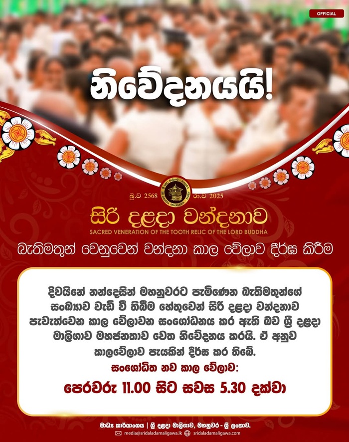 සිරි දළදා වන්දනාව: කට්ටිය වැඩි නිසා වන්දනා වෙලාව දික්කරයි – CEYLONWIRE