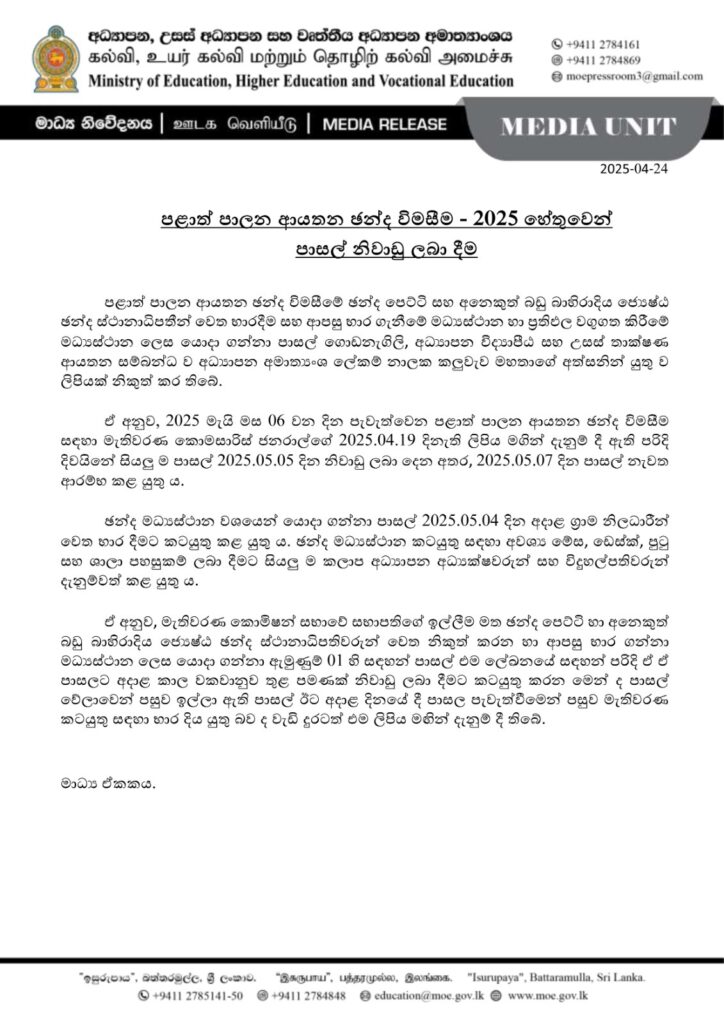 ඡන්දෙට ඉස්කෝල වහන දවස් මෙන්න – CEYLONWIRE