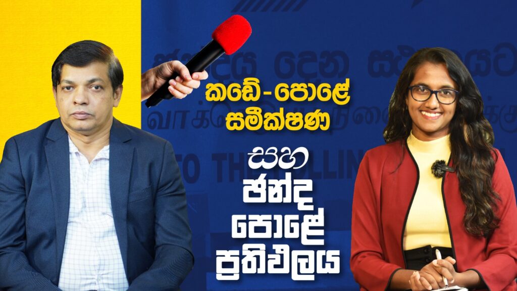 ඡන්දයේදී බොරුව හදුනාගන්නේ කෙසේද?(වීඩියෝ) – CEYLONWIRE