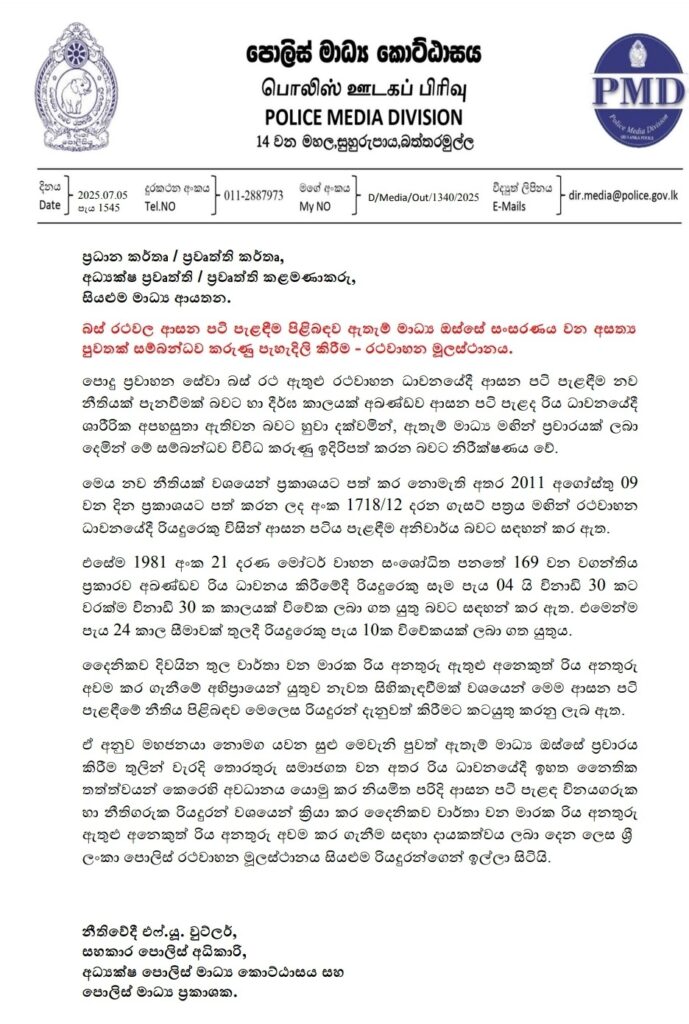 ආසන පටි නිතිය ගැන ජනමාධ්‍ය බොරු කියනවා – පොලිසියෙන් චෝදනා – CEYLONWIRE